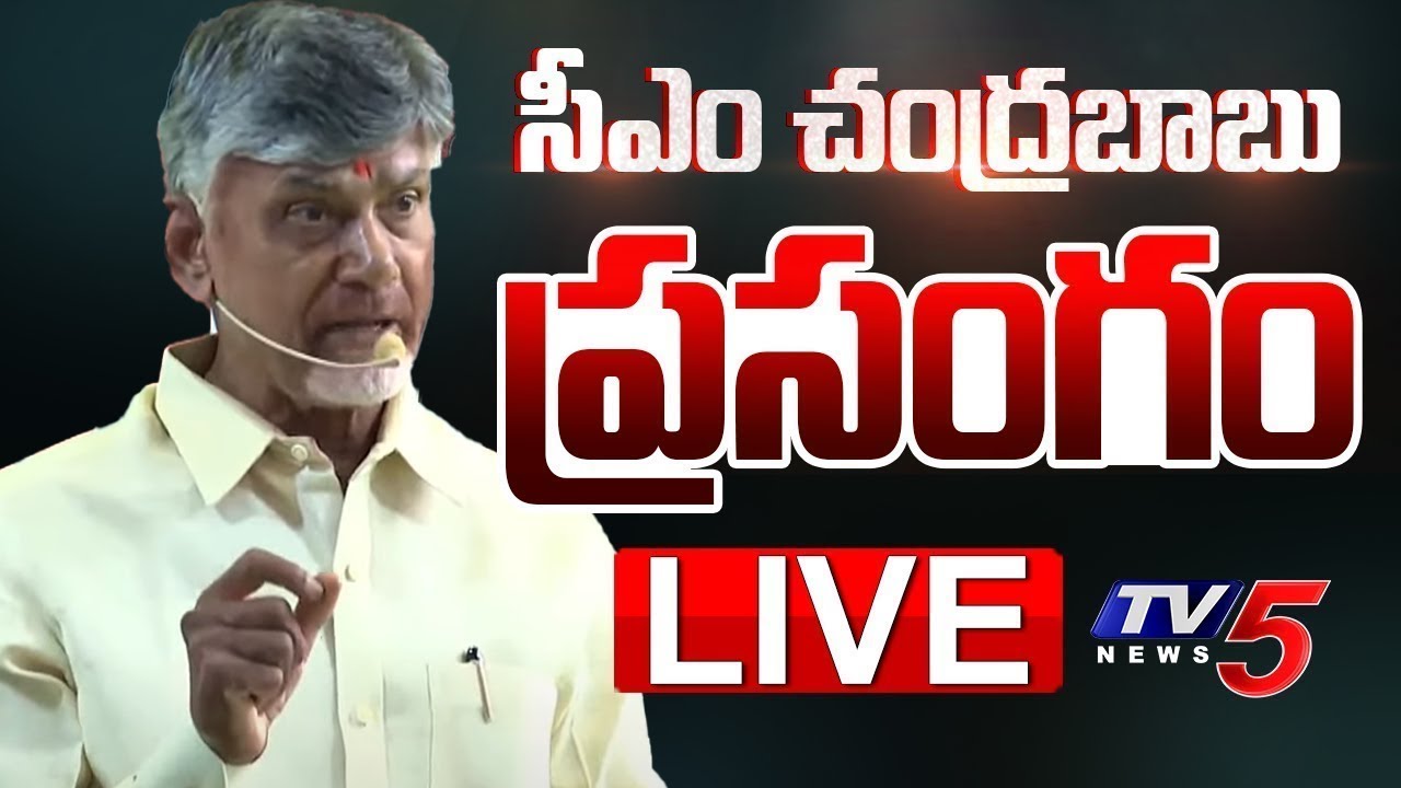 LIVE : CM Chandrababu Naidu Powerful Speech at AP Capital Amaravati Meeting | Andhrawatch.com