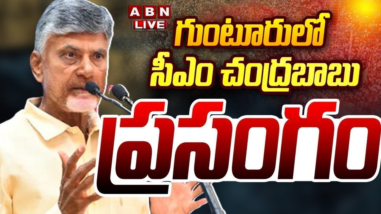 LIVE: CM Nara Chandrababu Naidu Speech At Guntur - Andhrawatch.com