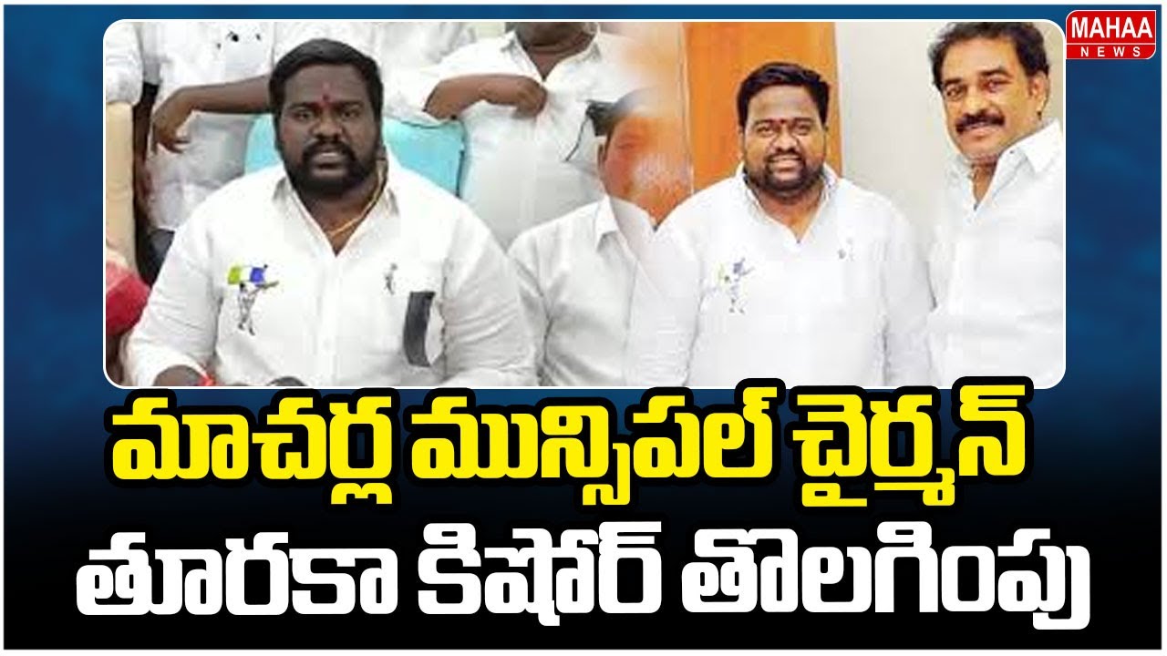Turaka Kishore Removed from Macherla Municipal Chairman Post ...