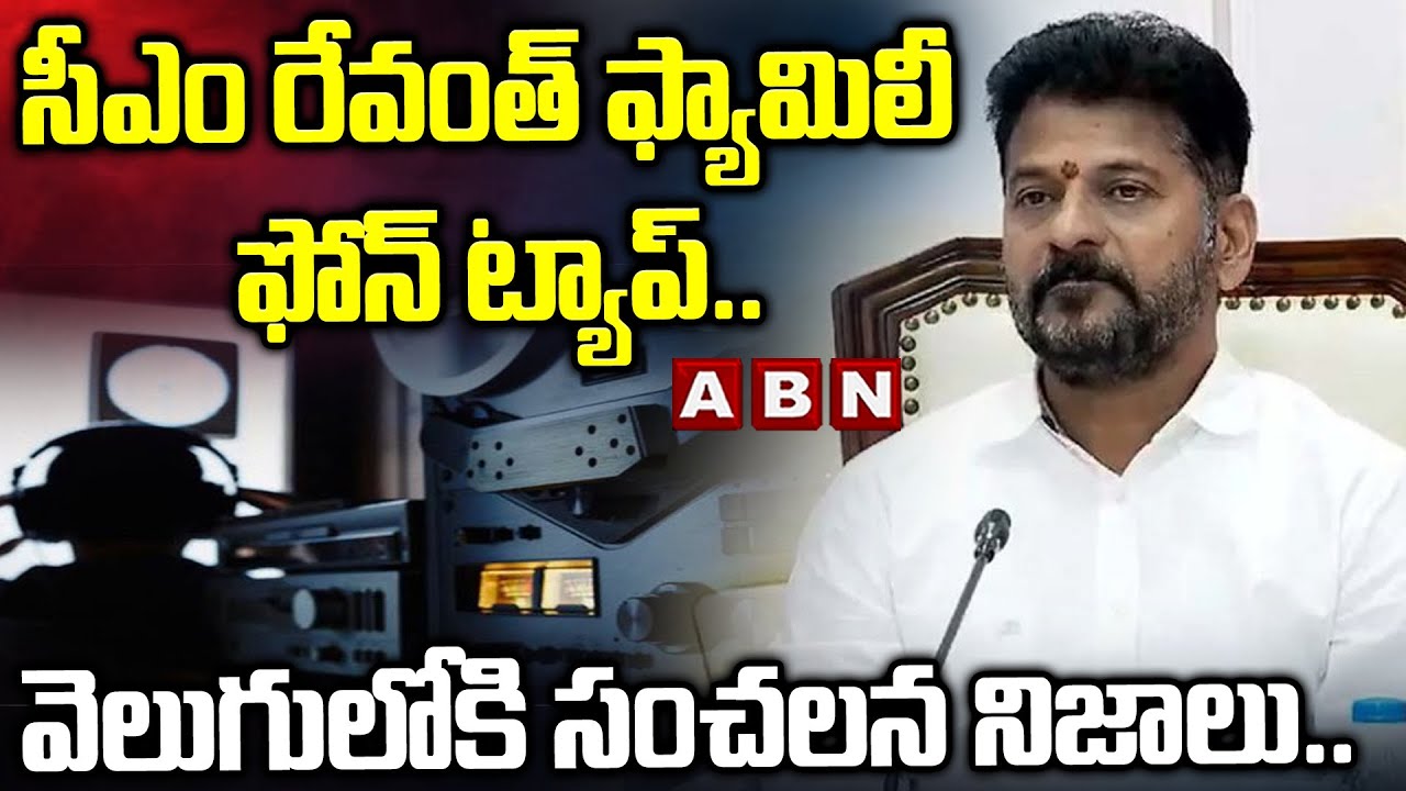 CM Revanth Reddy Family Phones Tap | Andhrawatch.com