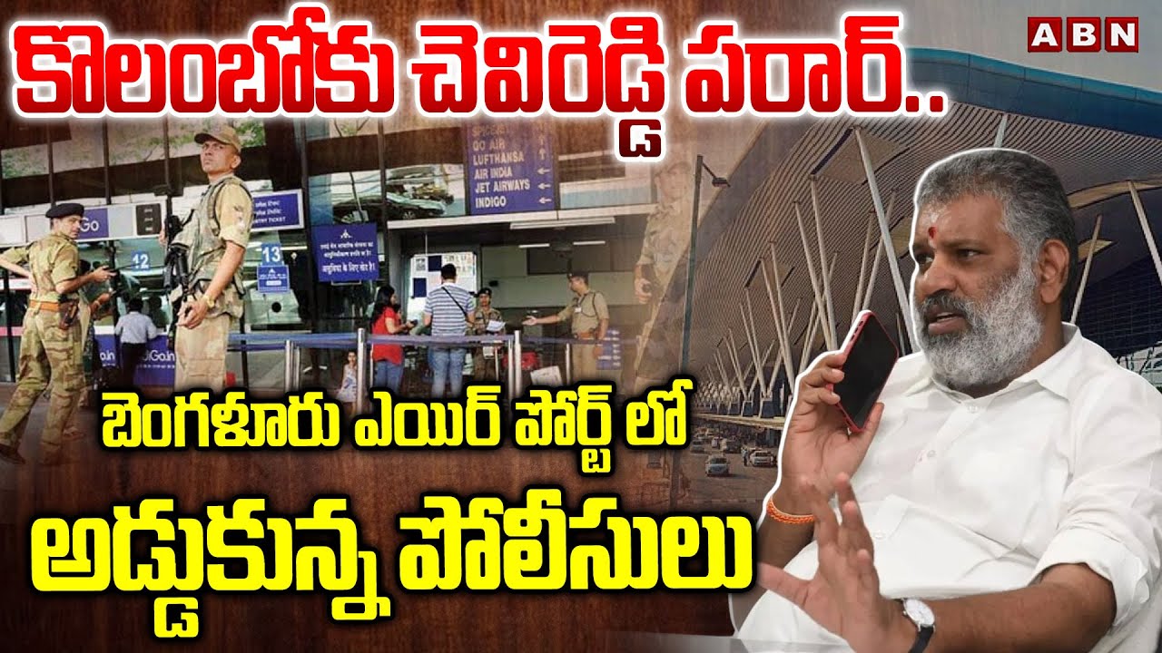 Police Stops Chevireddy In Banglore Airport | Andhrawatch.com