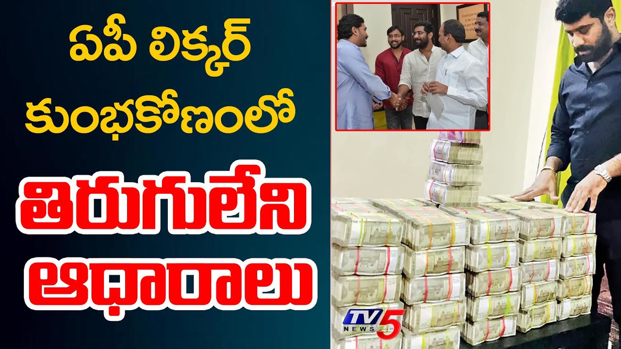 Key Video Leaked In AP Liquor Case | Andhrawatch.com
